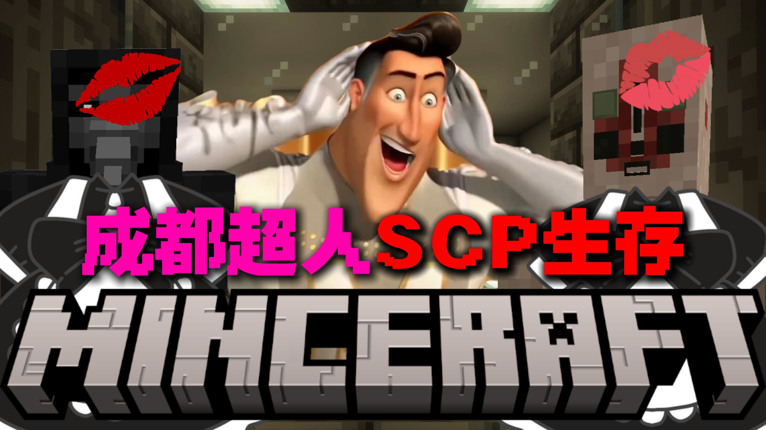 SCP在我眼里只是个萝莉~~~【成都超人SCP生存—EP1】 - 视频下载 Video Downloader