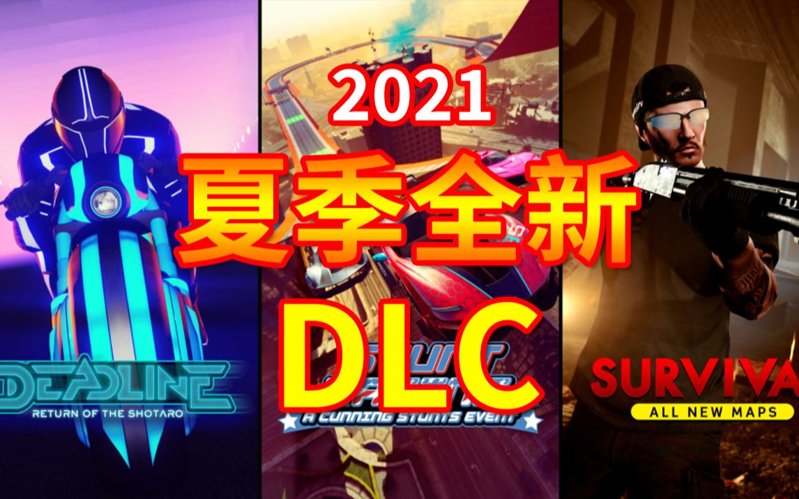 官宣！2021夏季新DLC确定！进来看最新消息！丨5月27日登陆DLC预备内容_哔哩哔哩_bilibili