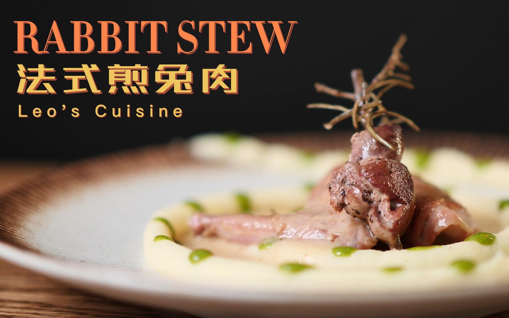 法式煎兔肉 - Rabbit Stew-Leo的法餐桌-Leo的法餐桌-哔哩哔哩视频