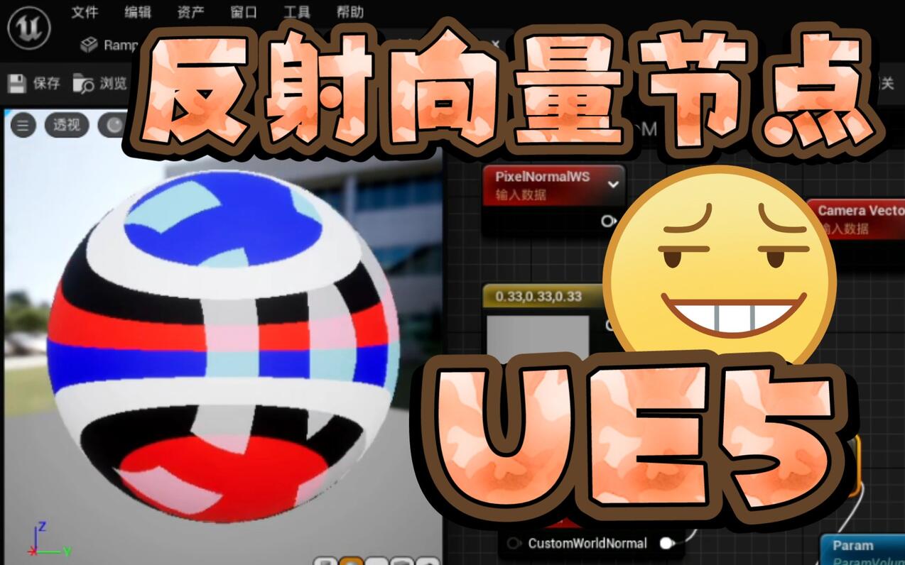 UE5 反射向量节点讲解 | 虚幻引擎 表达式 ReflectionVector - 哔哩哔哩