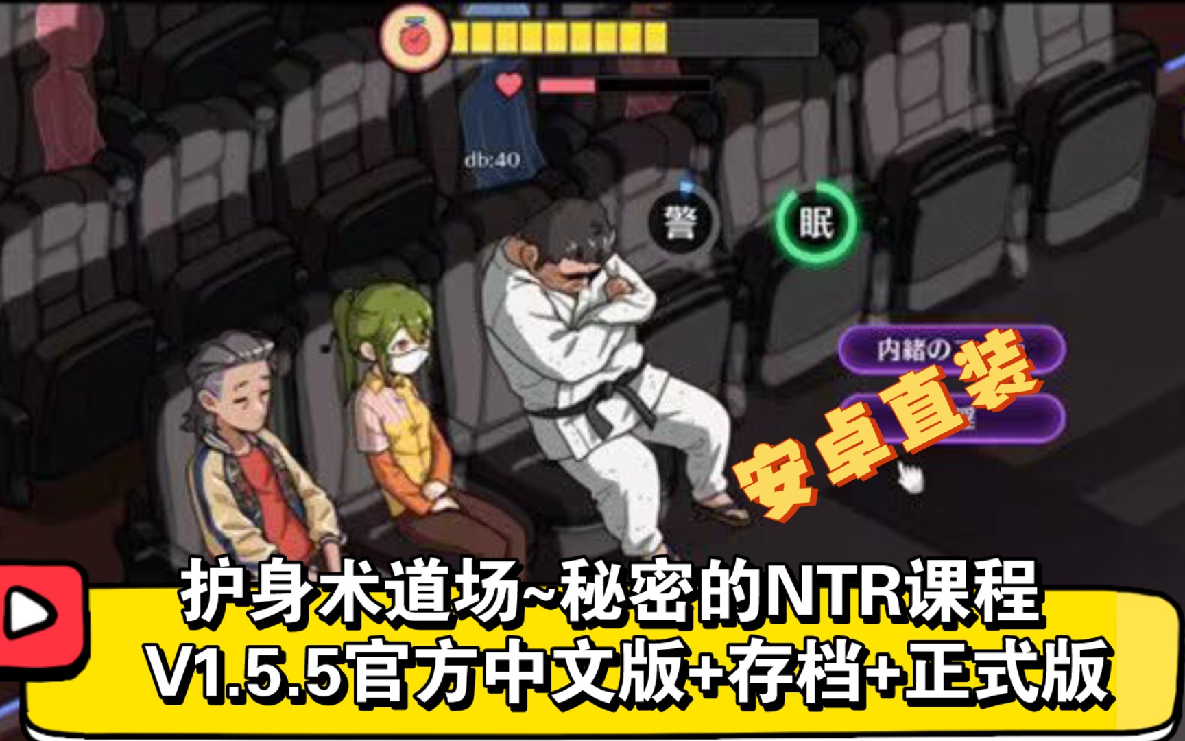 【正式版/SLG】护身术道场~秘密的NTR课程 V1.5 .5官方中文版+存档（PC+安卓） - 视频下载 Video Downloader