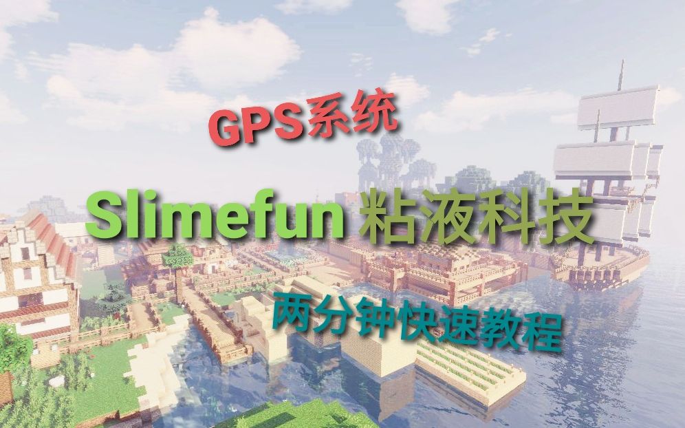 [Minecraft]两分钟快速入门GPS——1.16粘液科技GPS系统快速无声教程_哔哩哔哩_bilibili