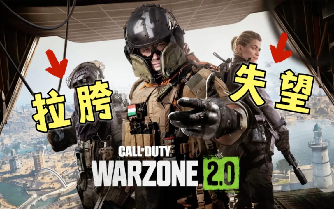【COD19】三年做了个笑话！战区2与DMZ模式评测-悠闲的蚊子-悠闲的蚊子-哔哩哔哩视频
