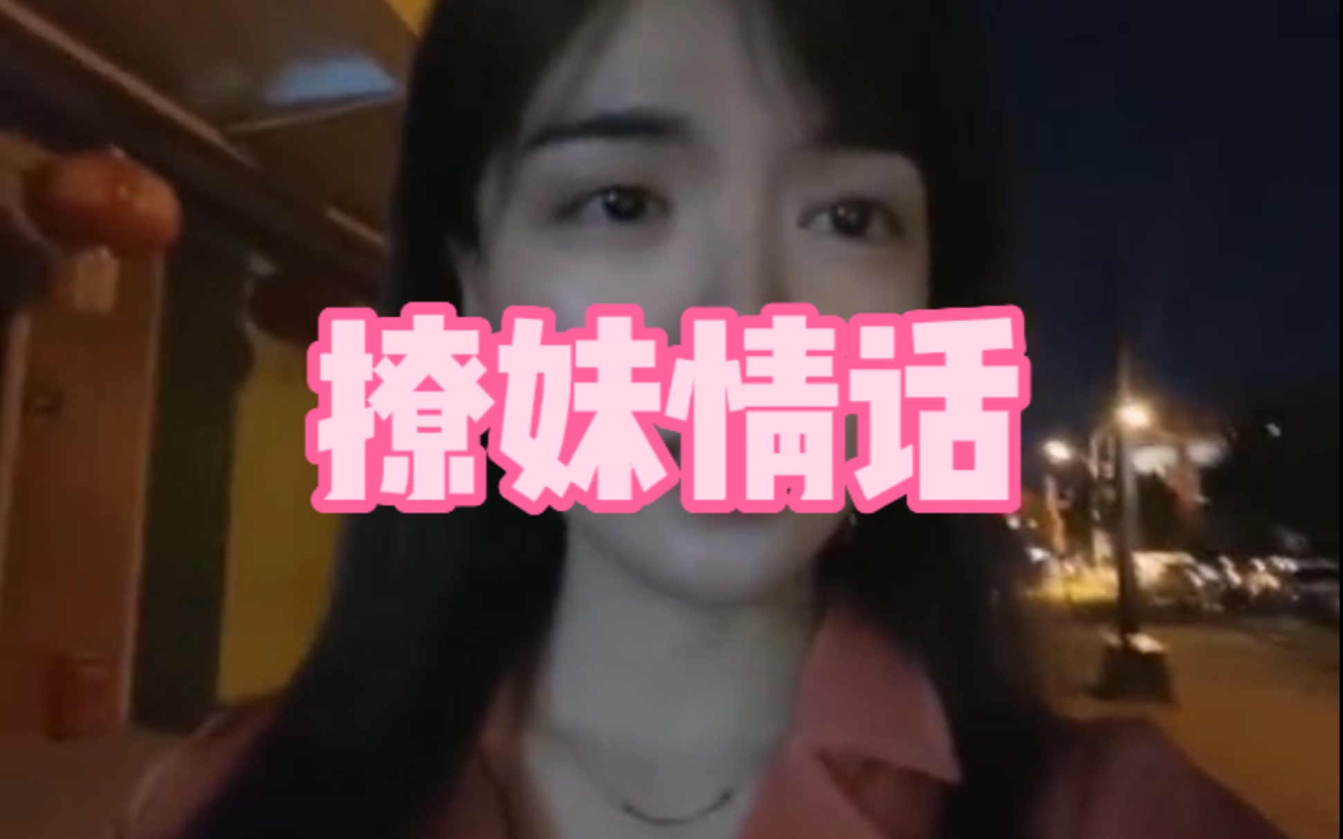 每天一个撩妹情话~ 哔哩哔哩