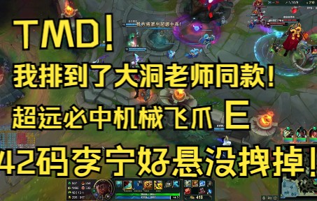 TMD 我排到了大洞老师同款 机械飞爪好悬没给我李宁拽掉 - 哔哩哔哩