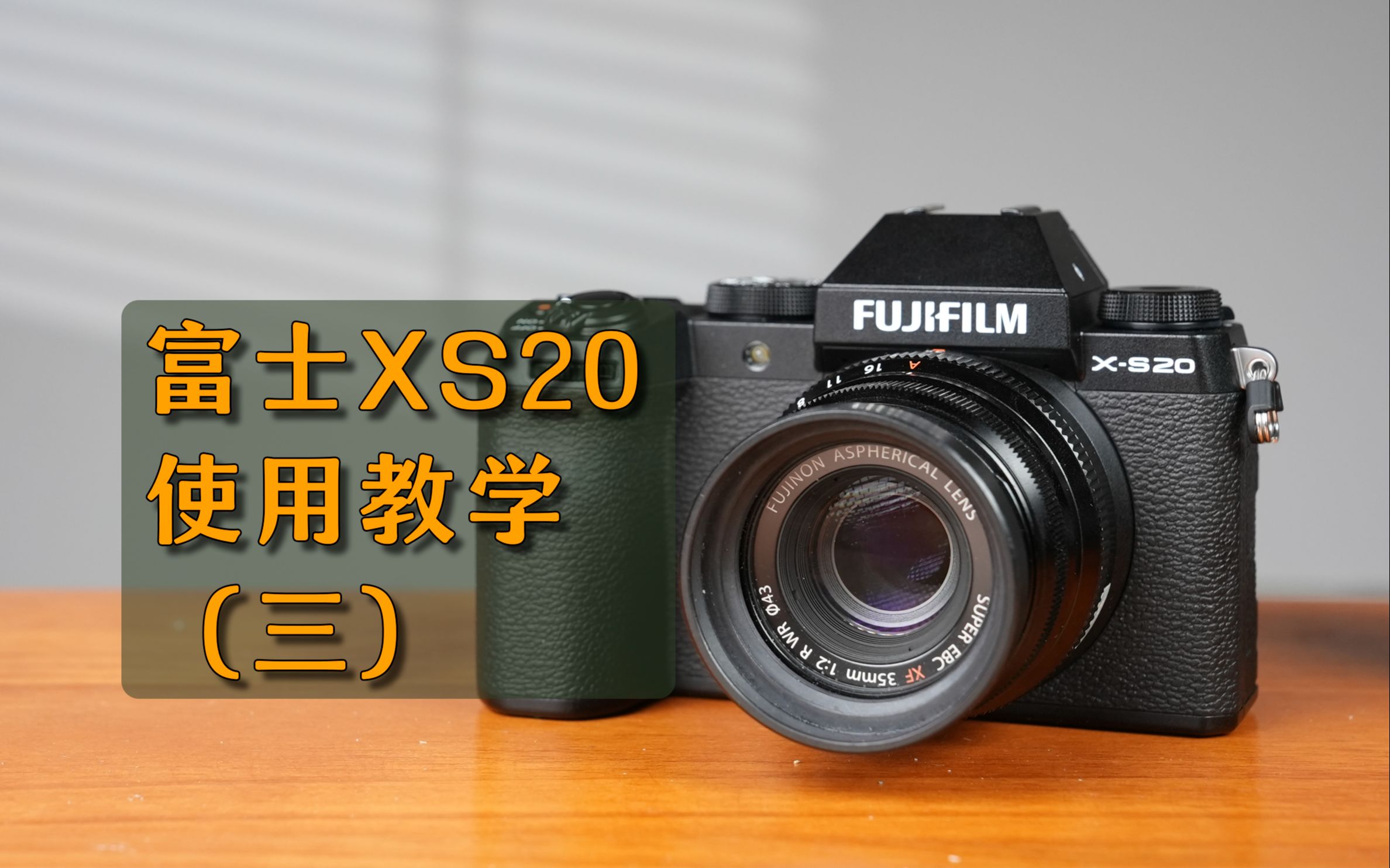 富士XS20对比XS10