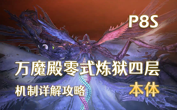 【FF14】万魔殿零式 炼净之狱四层 P8S本体 机制详解攻略 - 哔哩哔哩