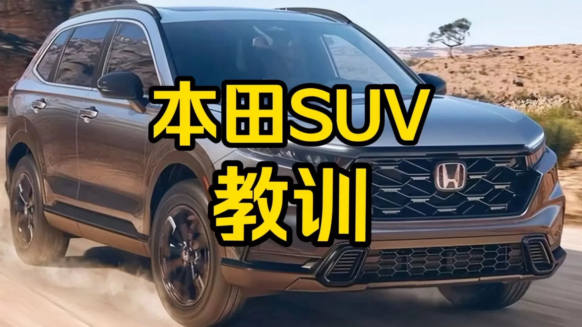 每日一车：本田SUV的教训_哔哩哔哩_bilibili