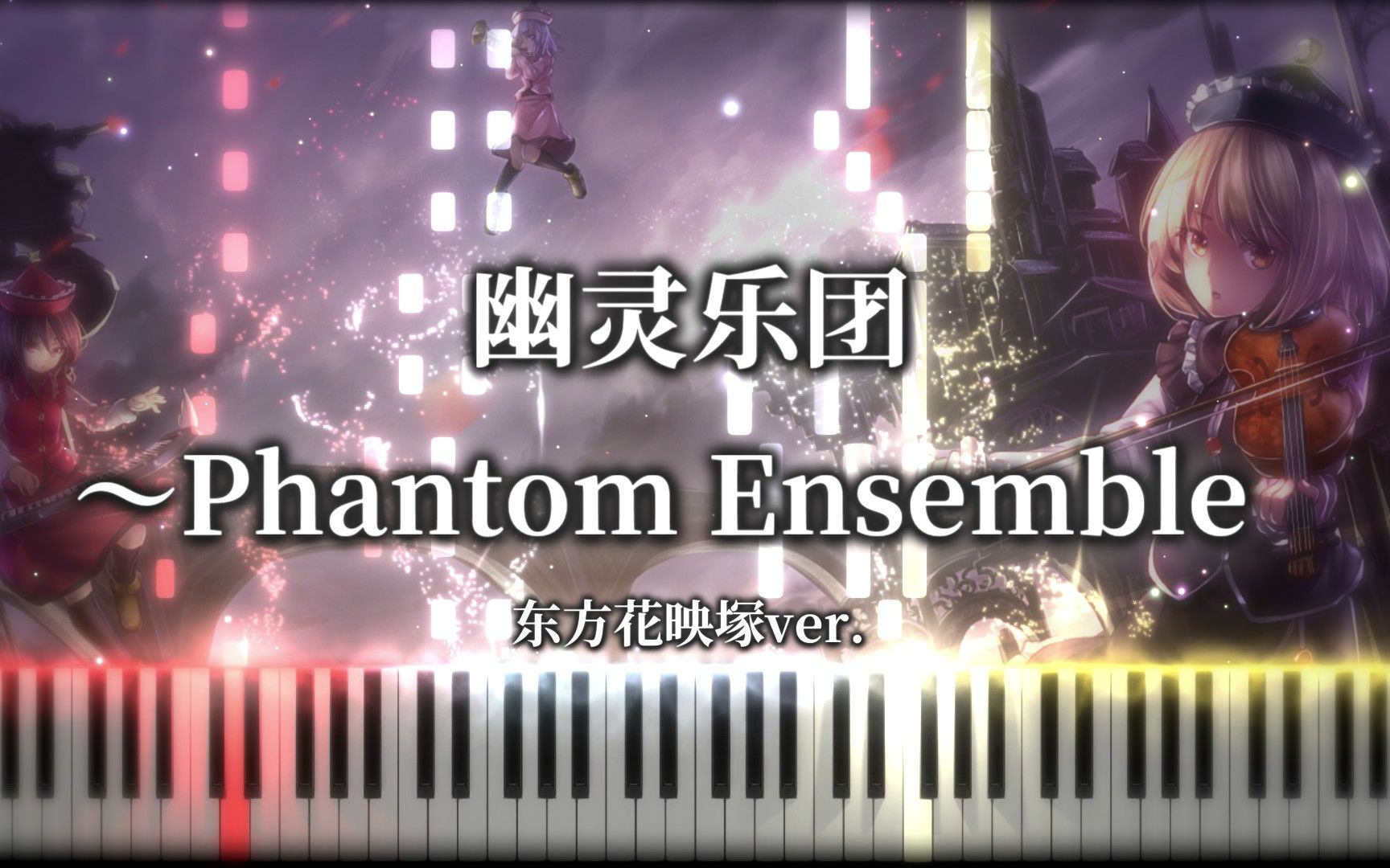【东方妖妖梦】幽灵乐团 ～ Phantom Ensemble 东方花映塚ver. 普莉兹姆利巴三姐妹的主题曲 触手猴＆野兽钢琴 ...