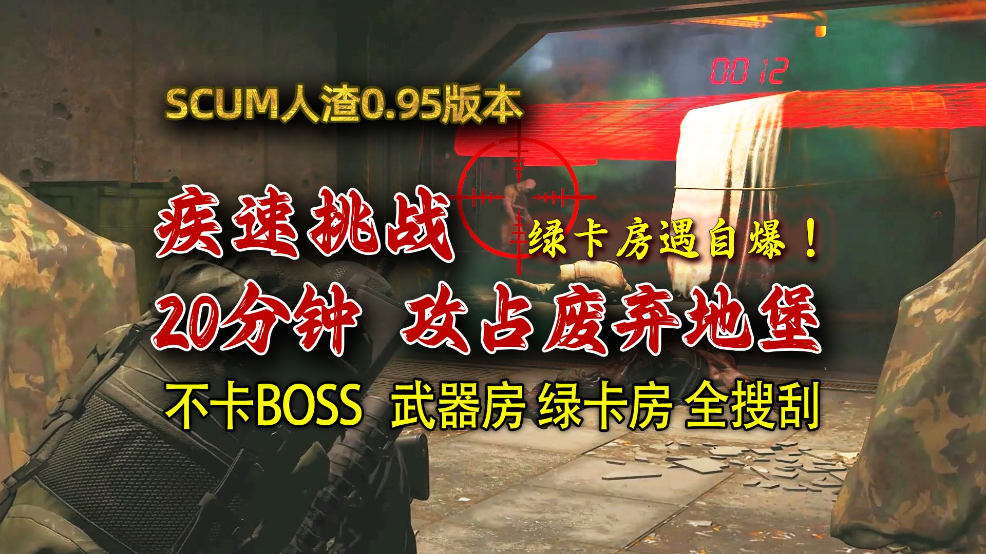 scum人渣 0.95版本 20分钟攻占废弃地堡 不卡boss 武器房 绿卡房全搜刮-卡之宴-卡之宴-哔哩哔哩视频