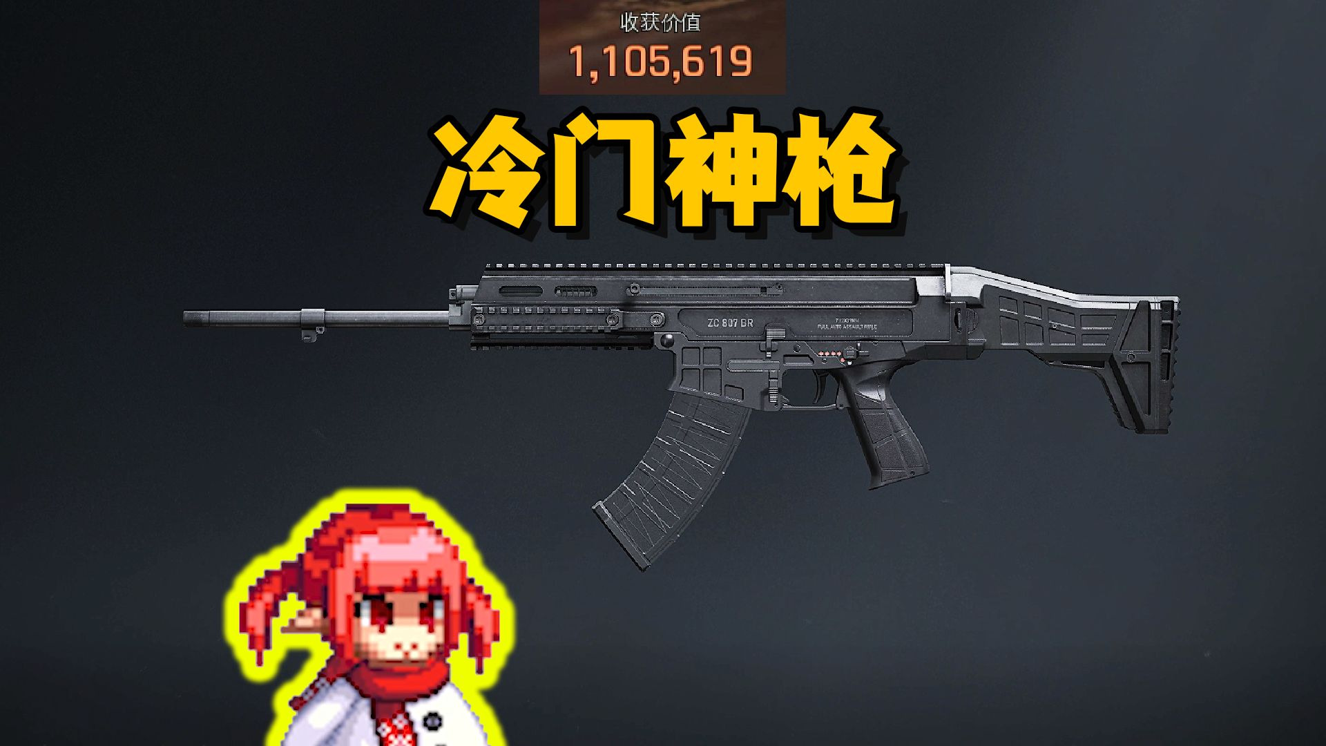 【暗区】冷门神枪，ZC807！-磊磊My-磊磊My-哔哩哔哩视频
