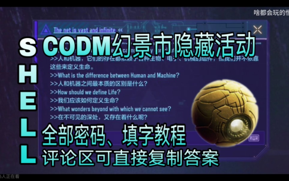 CODM新隐藏活动 SHELL 教程 附带所有密码【使命召唤手游】 - 哔哩哔哩