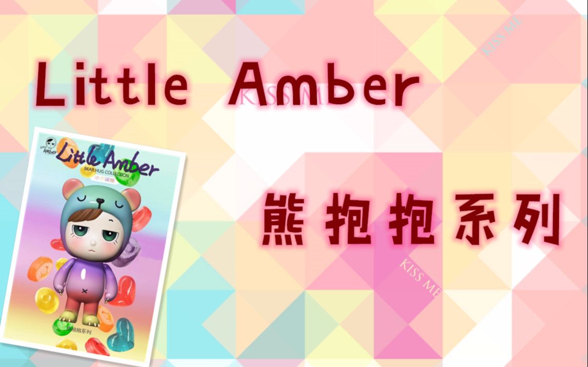 【Little amber&19八3】Little Amber开箱·熊抱抱系列_哔哩哔哩_bilibili