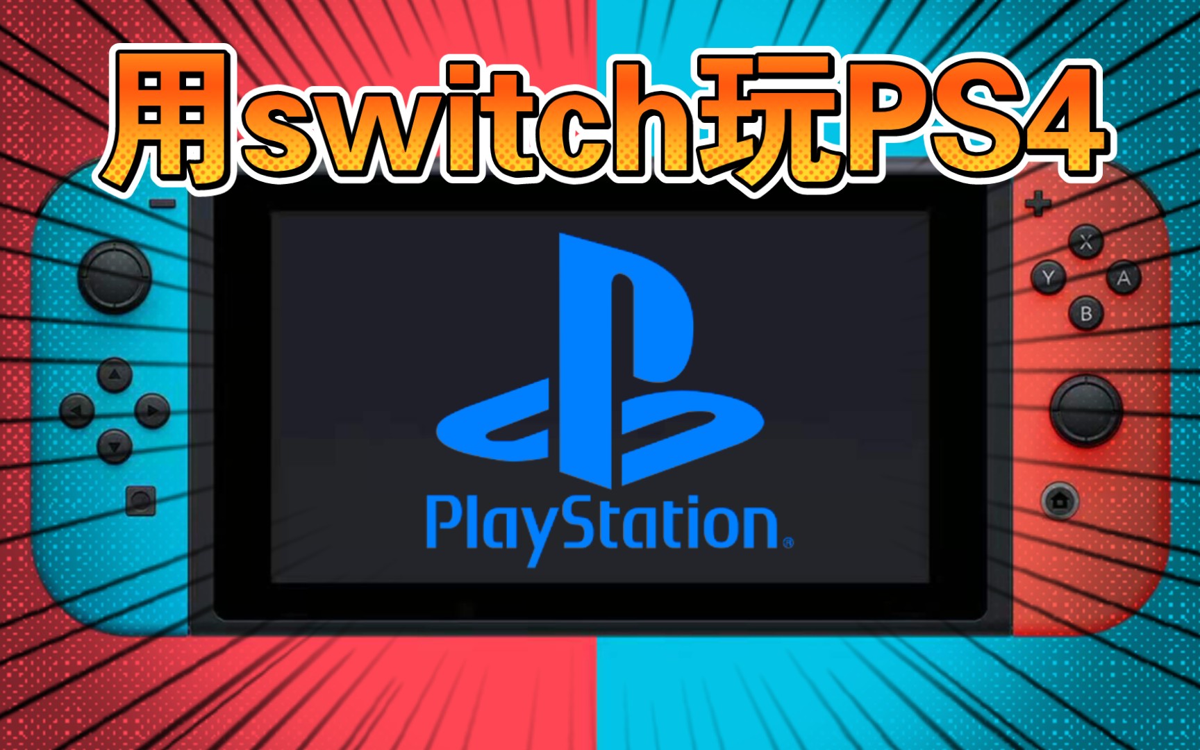 用Switch玩PS5的《无线控制器使用指南》