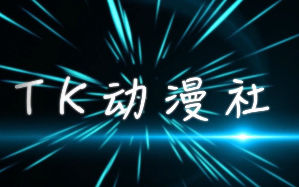 TK动漫社|年度总结🌼_哔哩哔哩_bilibili