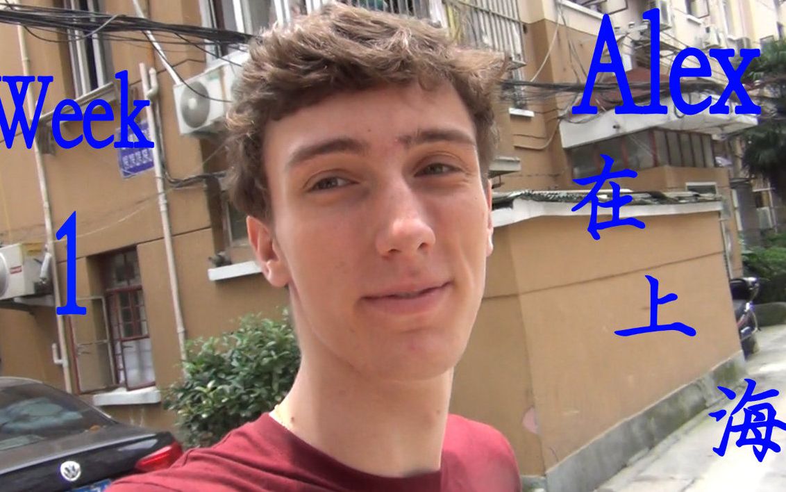 Alex在上海 | Week 1 - Alex学中文_哔哩哔哩_bilibili