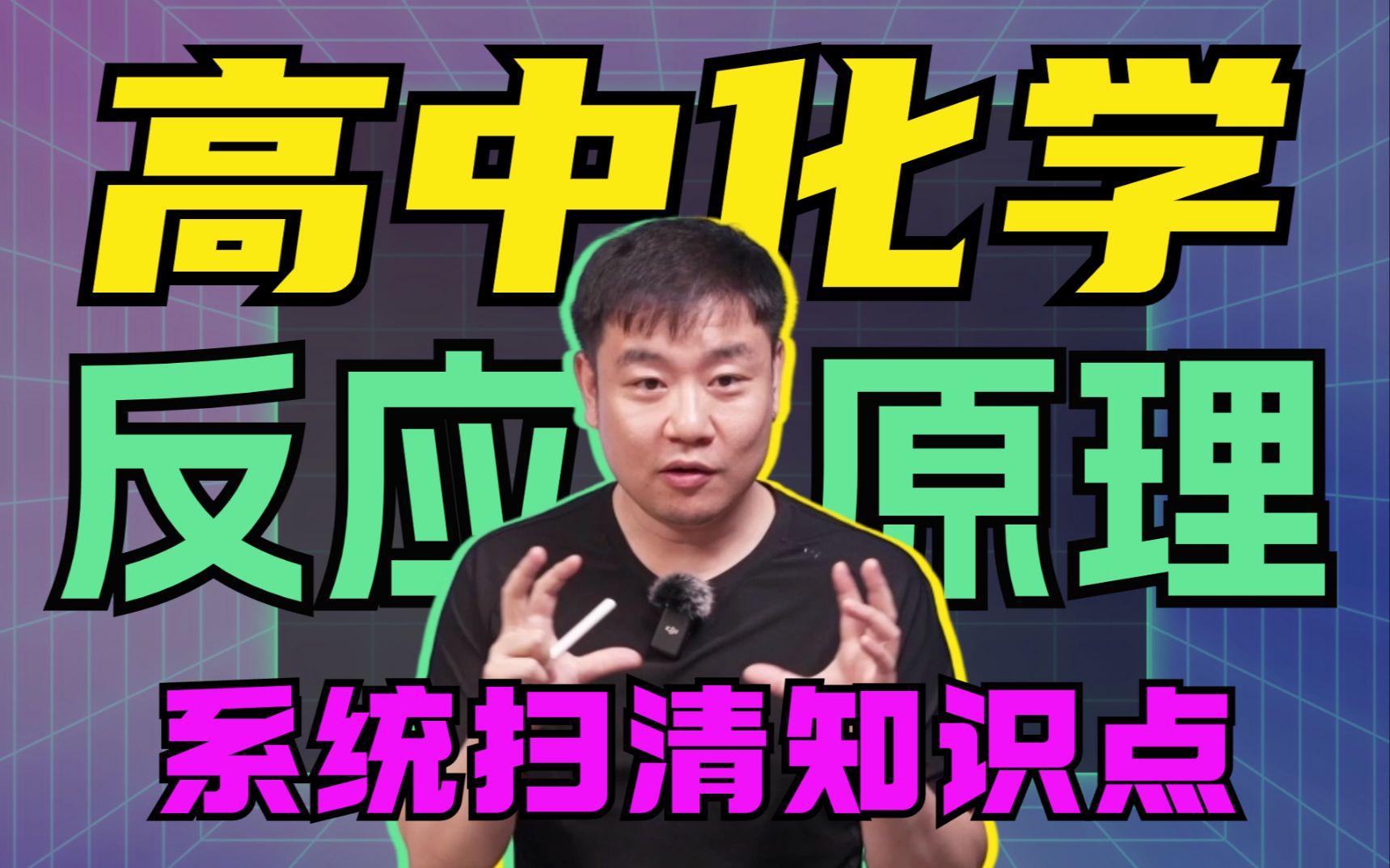 高中化学反应原理解析，捋清考查角度，系统扫清考点｜李政 高考化学 哔哩哔哩