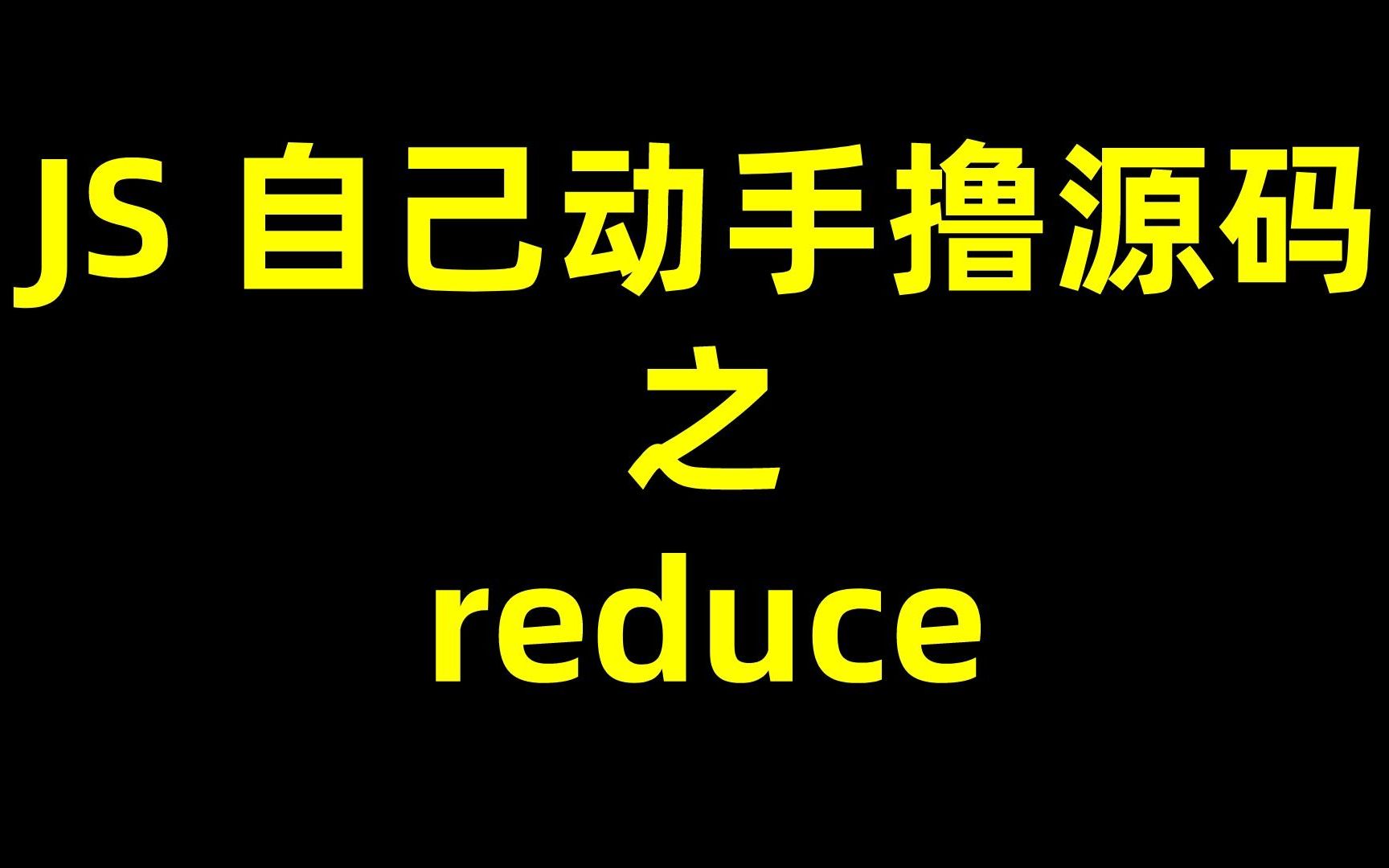 Javascript 自己动手撸源码之 Reduce 哔哩哔哩