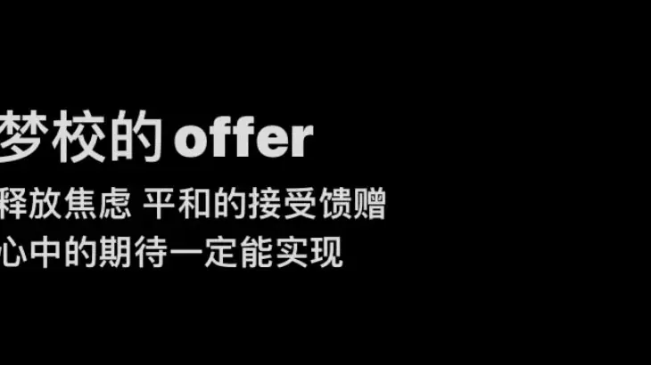梦校offer_哔哩哔哩_bilibili