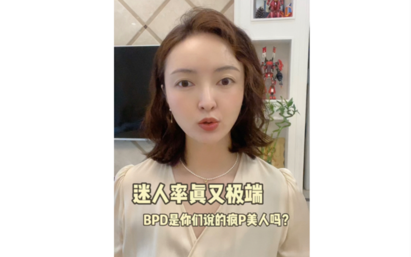 为什么边缘人格bpd让人着迷？连npd也无法抵抗_哔哩哔哩_bilibili
