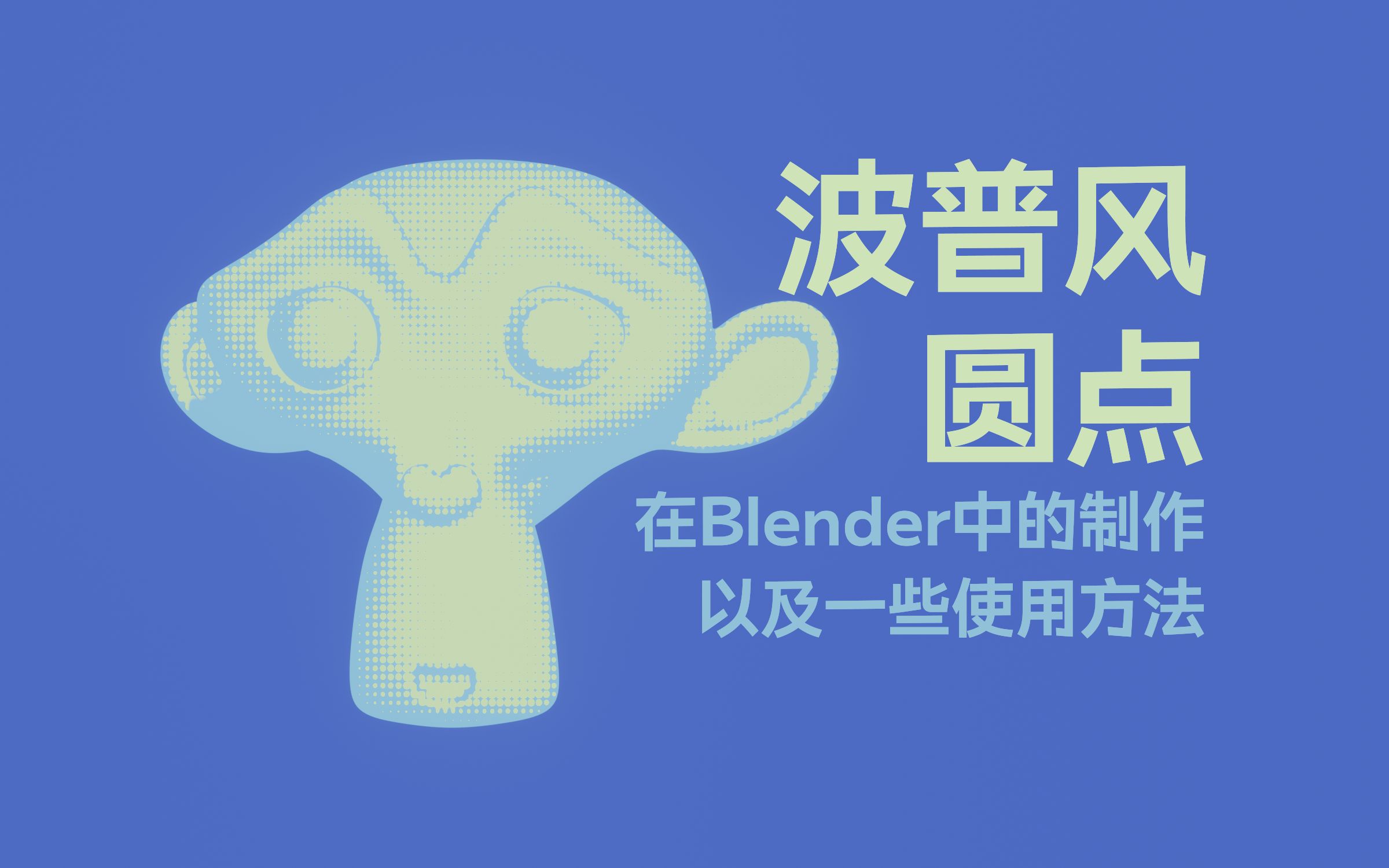 【blender 节点组制作方法】着色器节点制作波普风圆点 哔哩哔哩