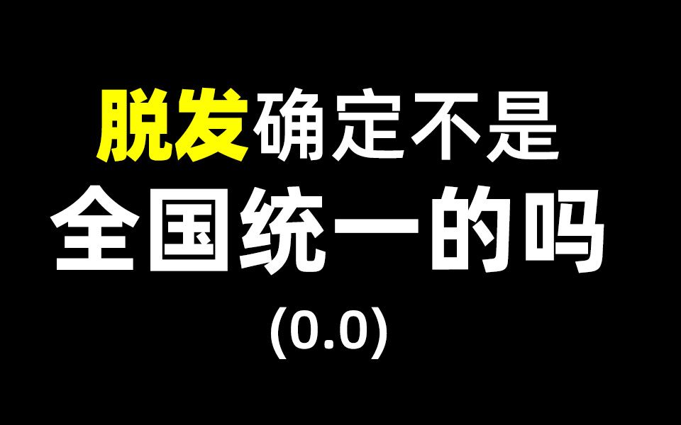 南方人和北方人的发量差距有多大? 哔哩哔哩