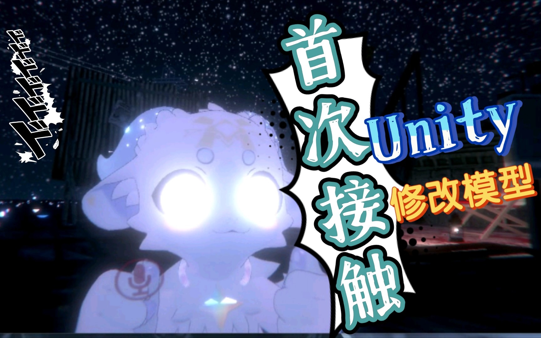 【VRchat】玩了这么久第一次接触Unity的样子_哔哩哔哩_bilibili