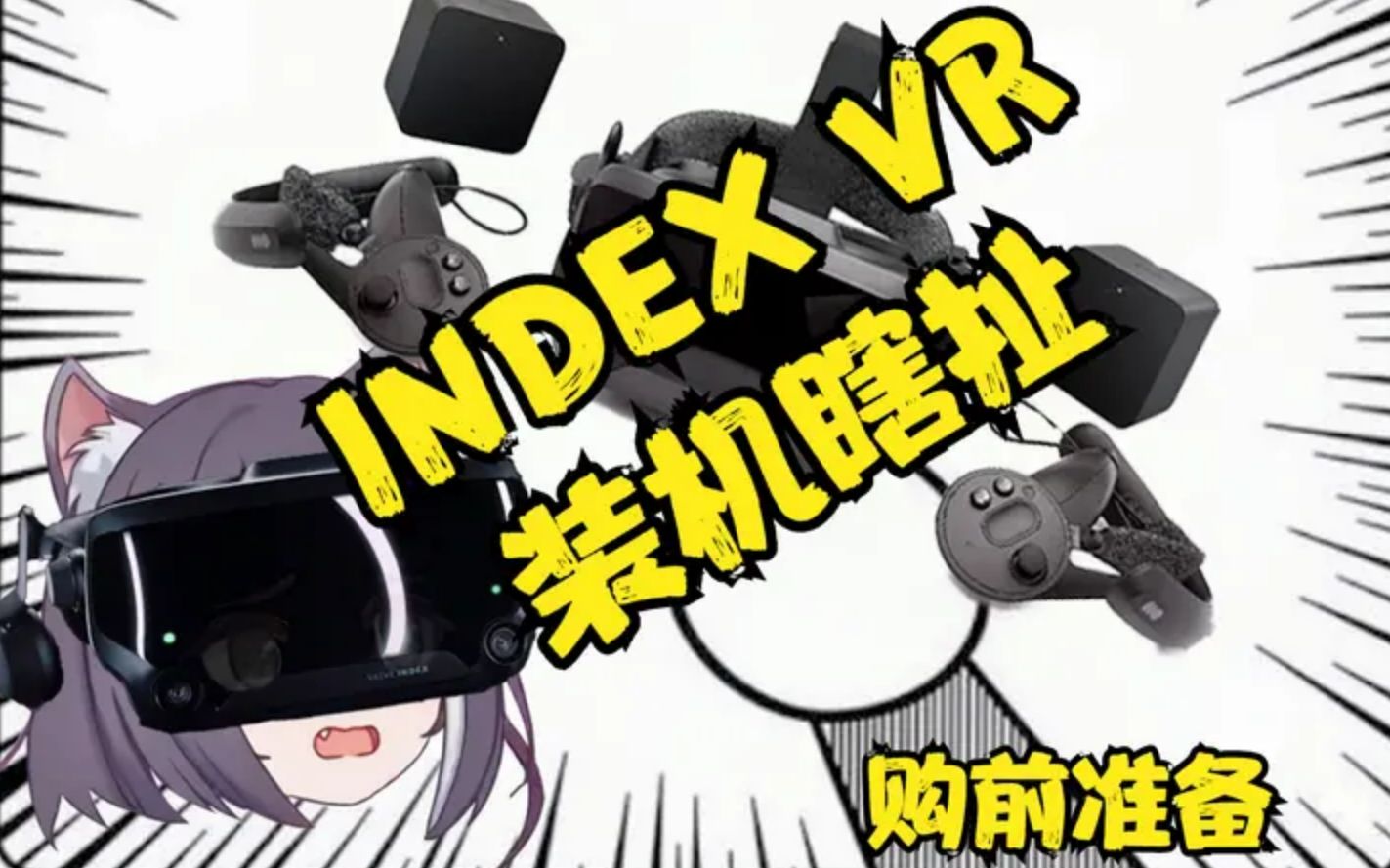 INDEX VR 安装激活教程 买前准备注意 购买 后安装_哔哩哔哩_bilibili