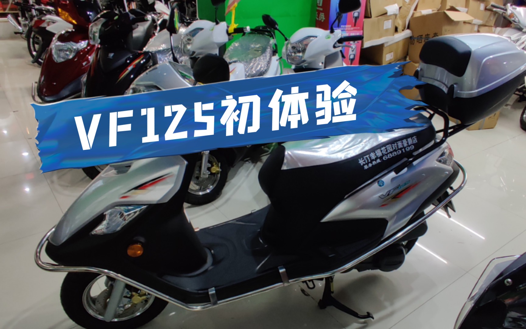 VF125初“体验”，踏板车真的很舒服_哔哩哔哩_bilibili