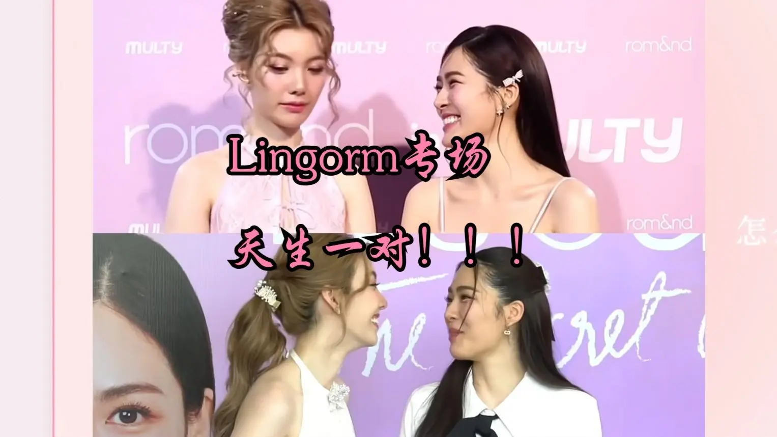 Lingorm专场：宿命感拉满！！！！超级配！！！天生一对！！！_哔哩哔哩_bilibili