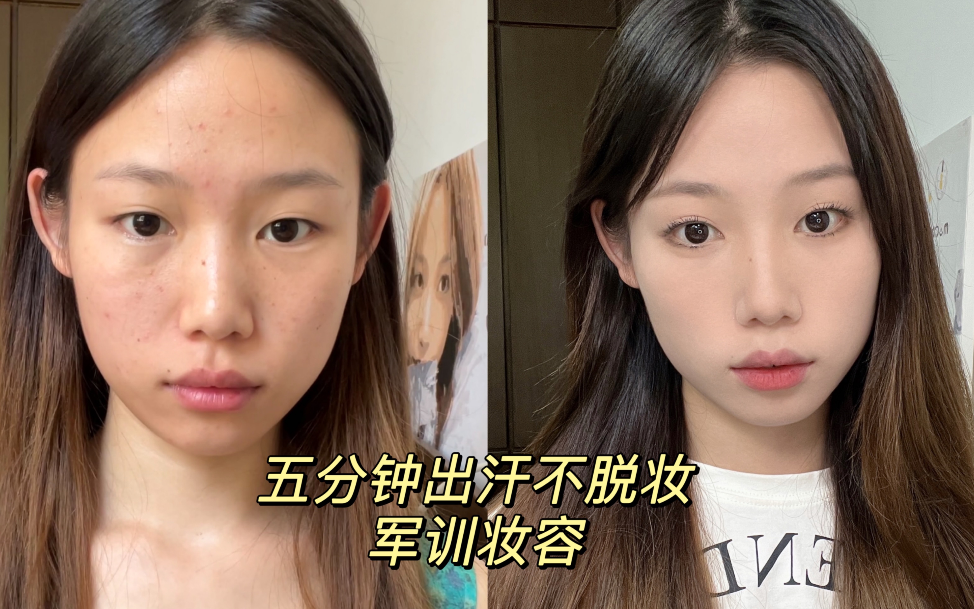 五分钟出汗不脱妆军训妆容 哔哩哔哩