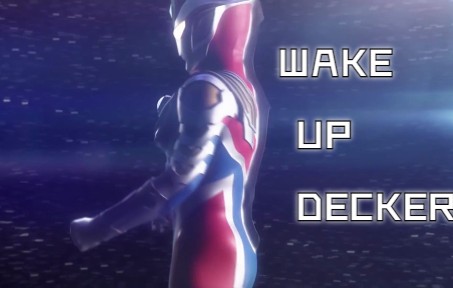 德凯奥特曼主题曲 op【WAKE UP DECKER】燃爆了_哔哩哔哩_bilibili