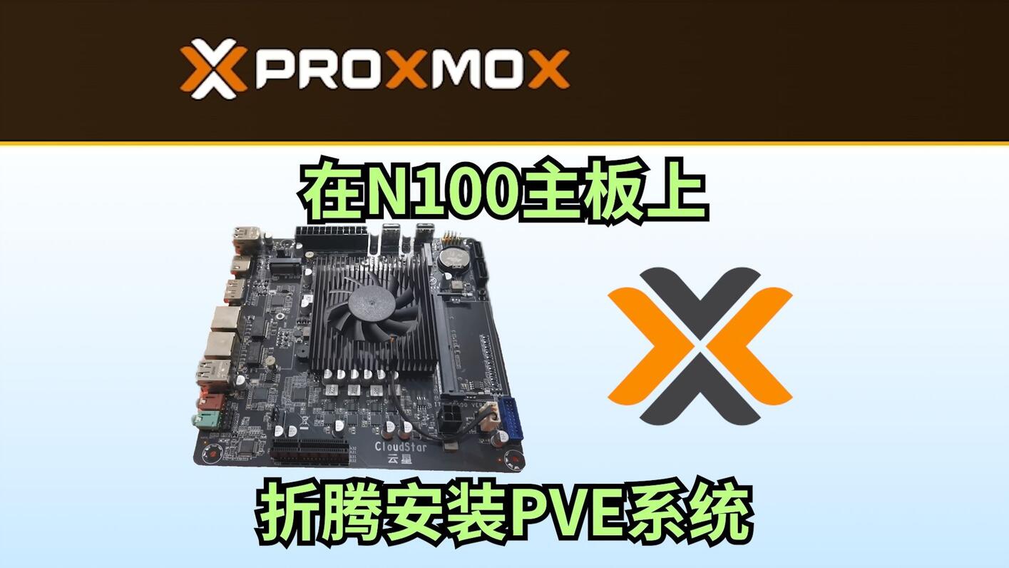 在n100主板上安装PVE系统 - 哔哩哔哩
