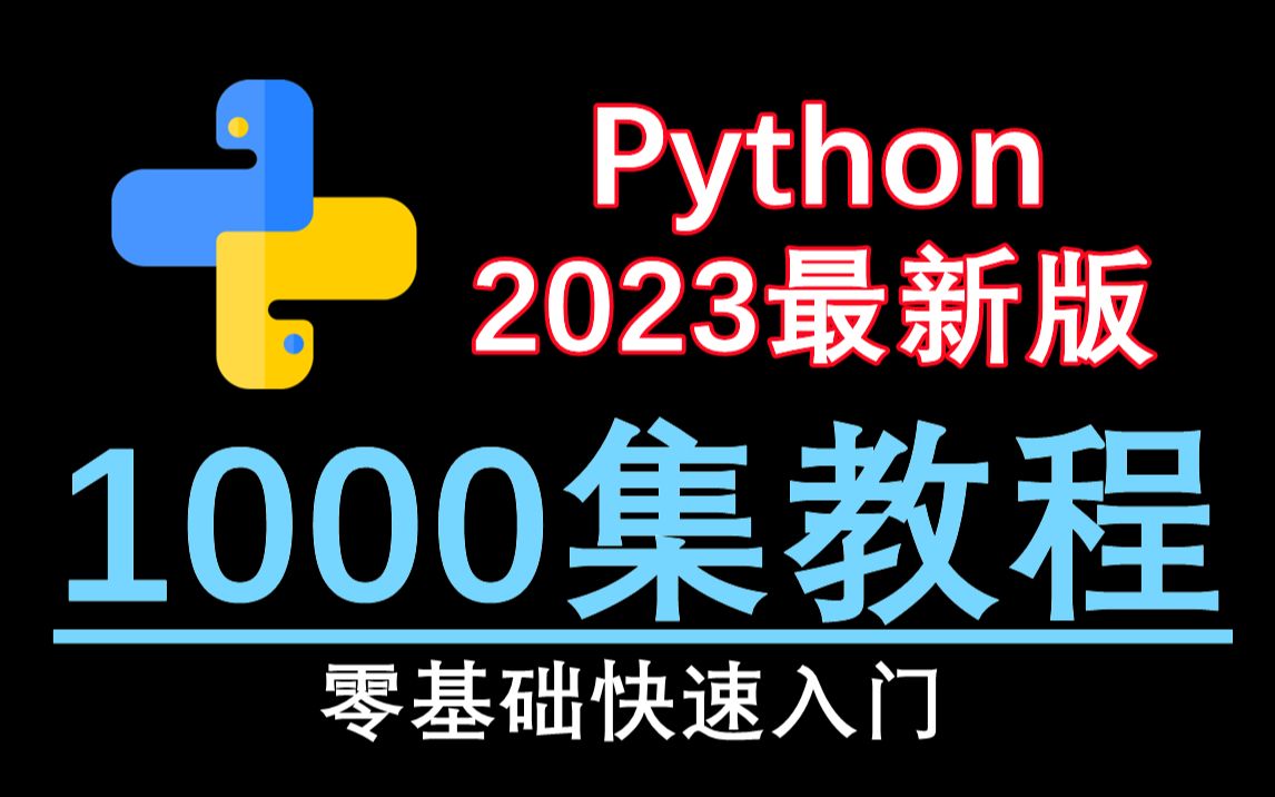 【Python教程】《零基础入门学习Python》2023最新版 - 哔哩哔哩