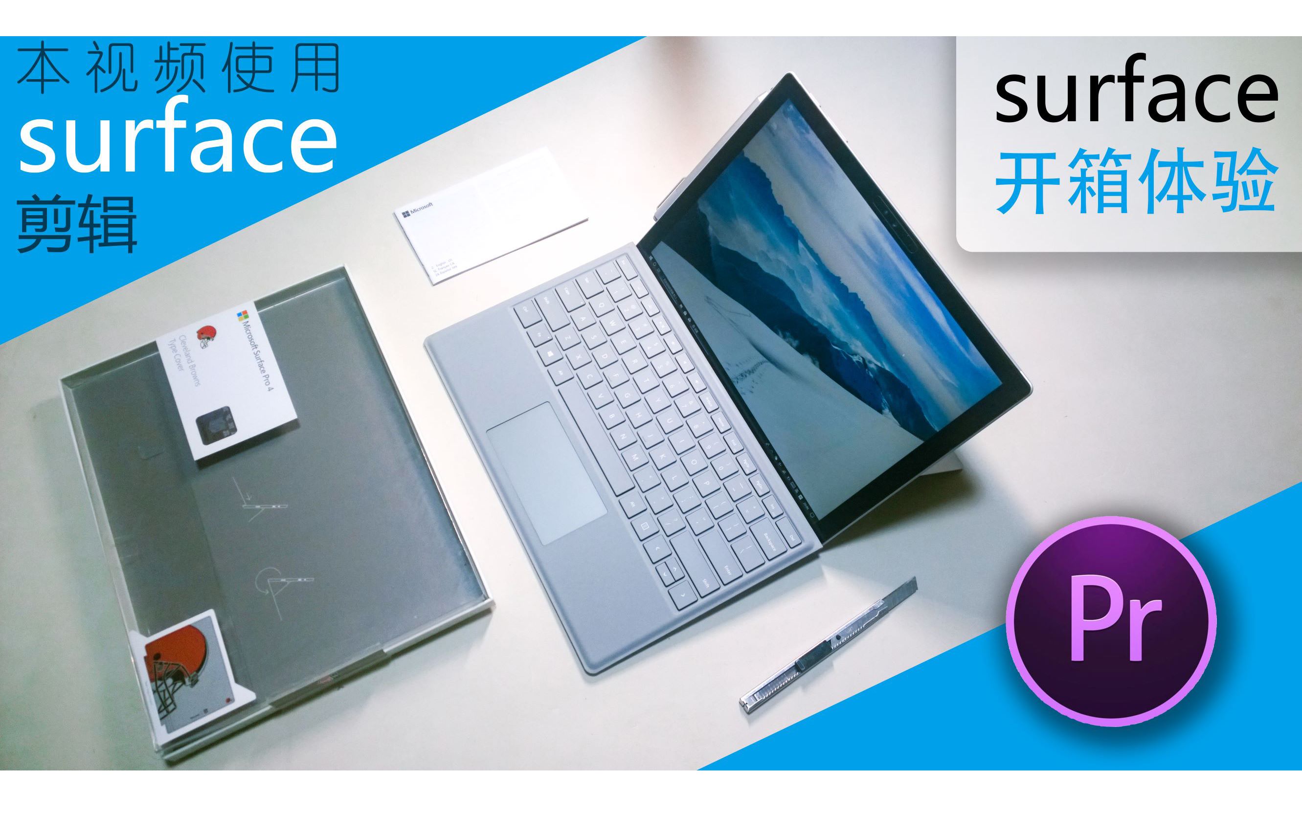surface pro开箱！来看看surface使用pr剪辑的视频如何#创作新秀奖#_哔哩哔哩_bilibili