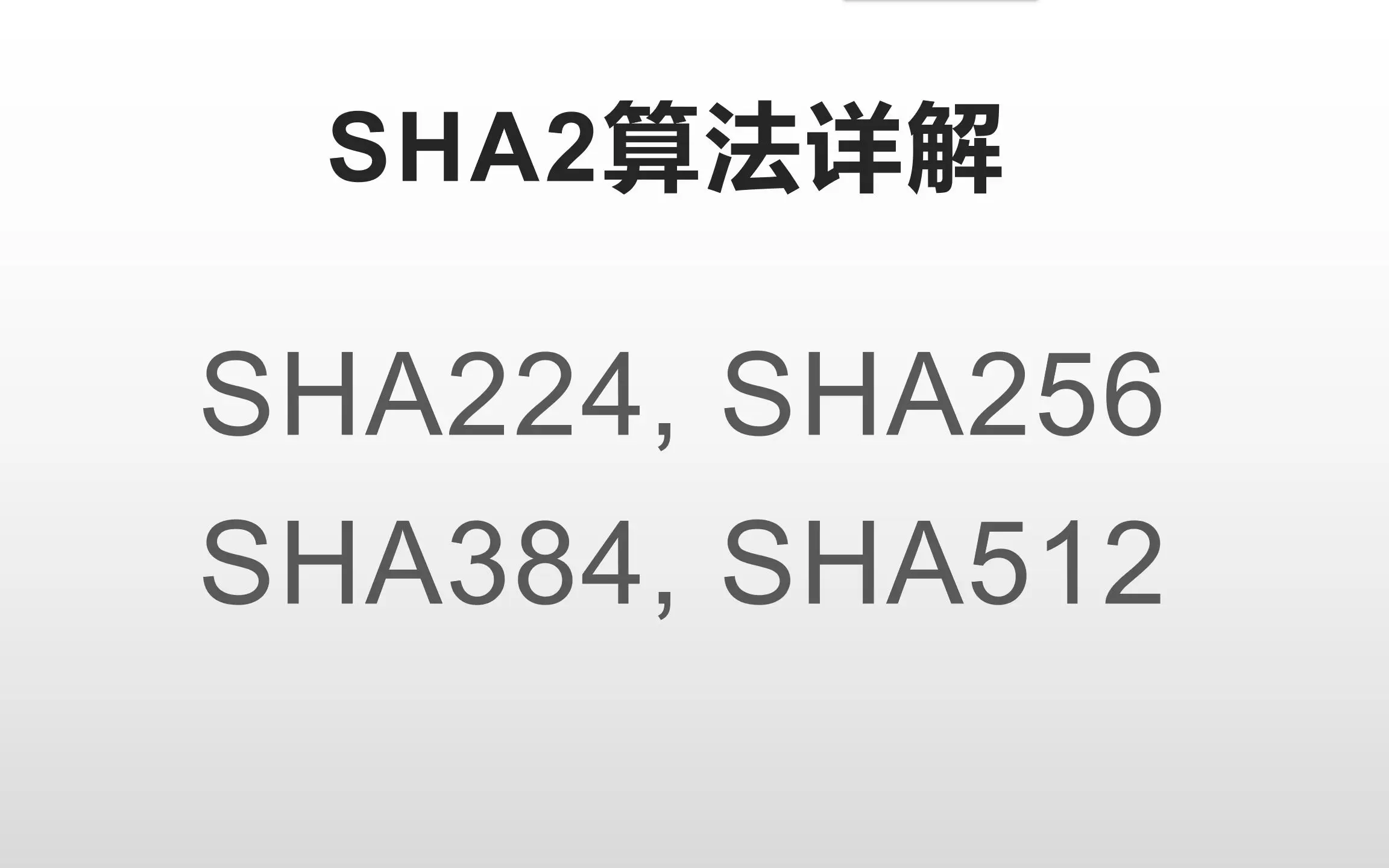 SHA2算法详解_哔哩哔哩_bilibili