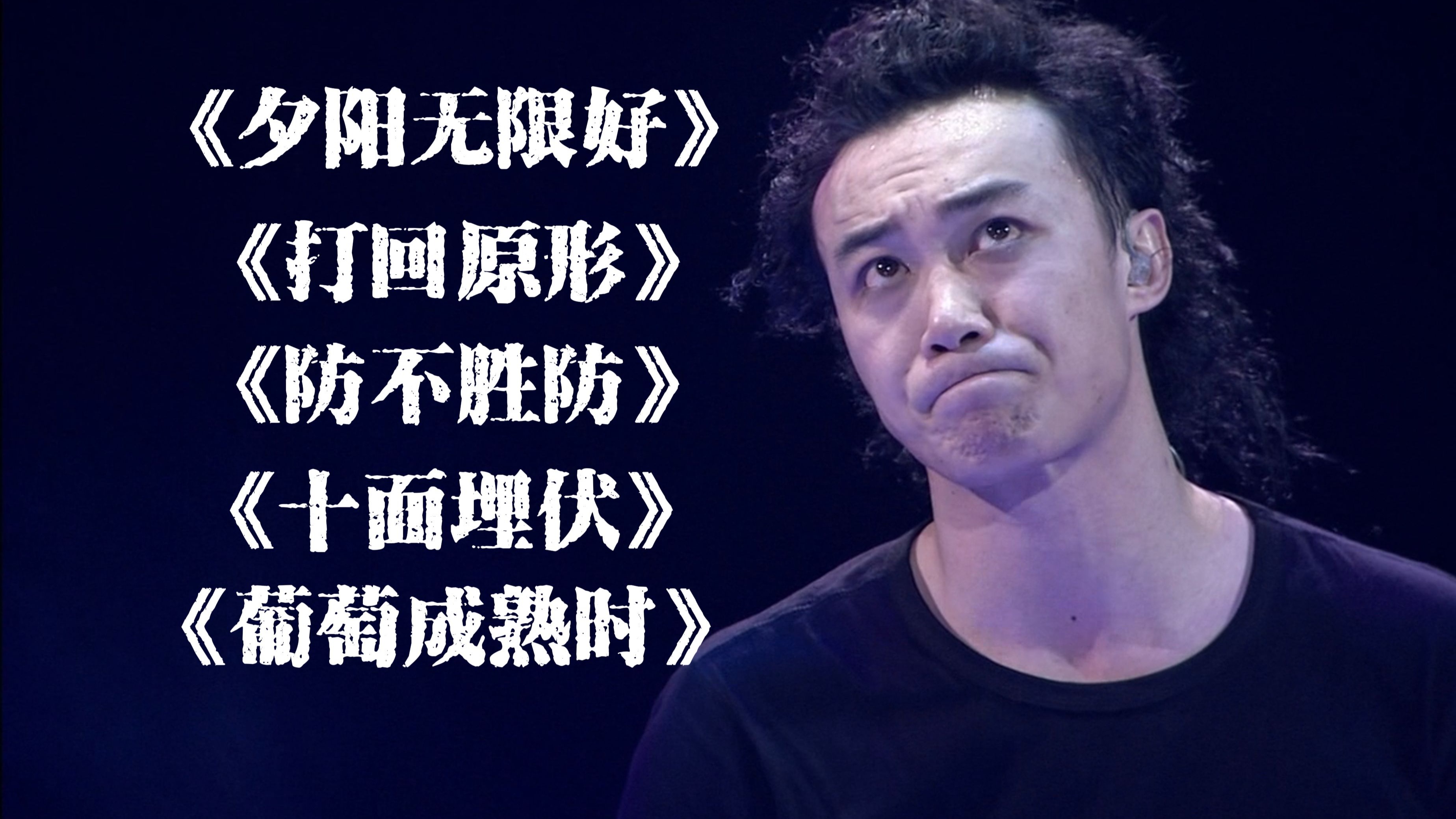 Get A Life演唱会黑T陈奕迅：夕阳无限好+病态三部曲+葡萄成熟时-命运进入每一个邂逅-Music-哔哩哔哩视频