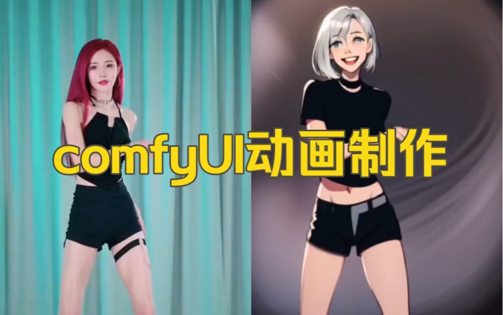 comfyUI视频转动漫，animateDiff+controlNet+openpose+depth-搬砖天使还在-搬砖天使还在-哔哩哔哩视频