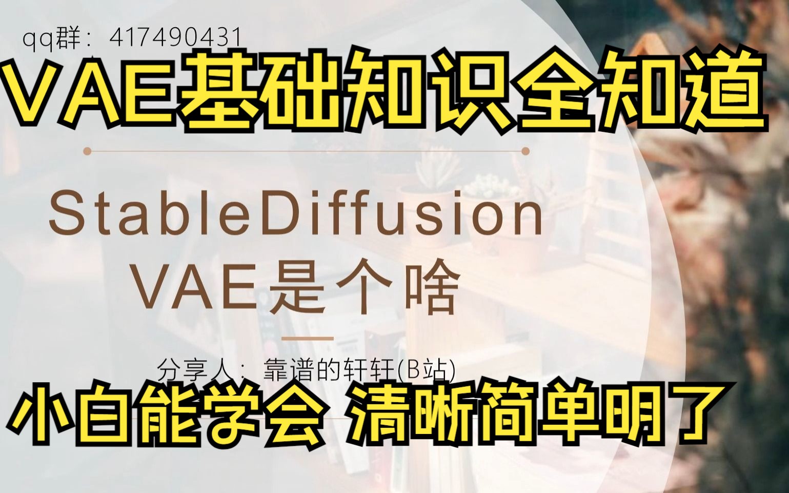 【基础02】stable diffusion的VAE是啥？有啥用？怎么用？有啥效 - 哔哩哔哩