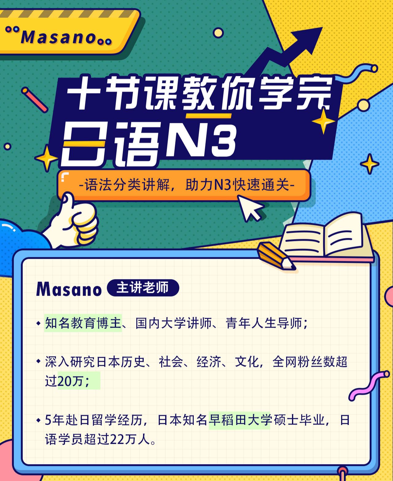 Masano：十节课教你学完日语N3_哔哩哔哩_bilibili