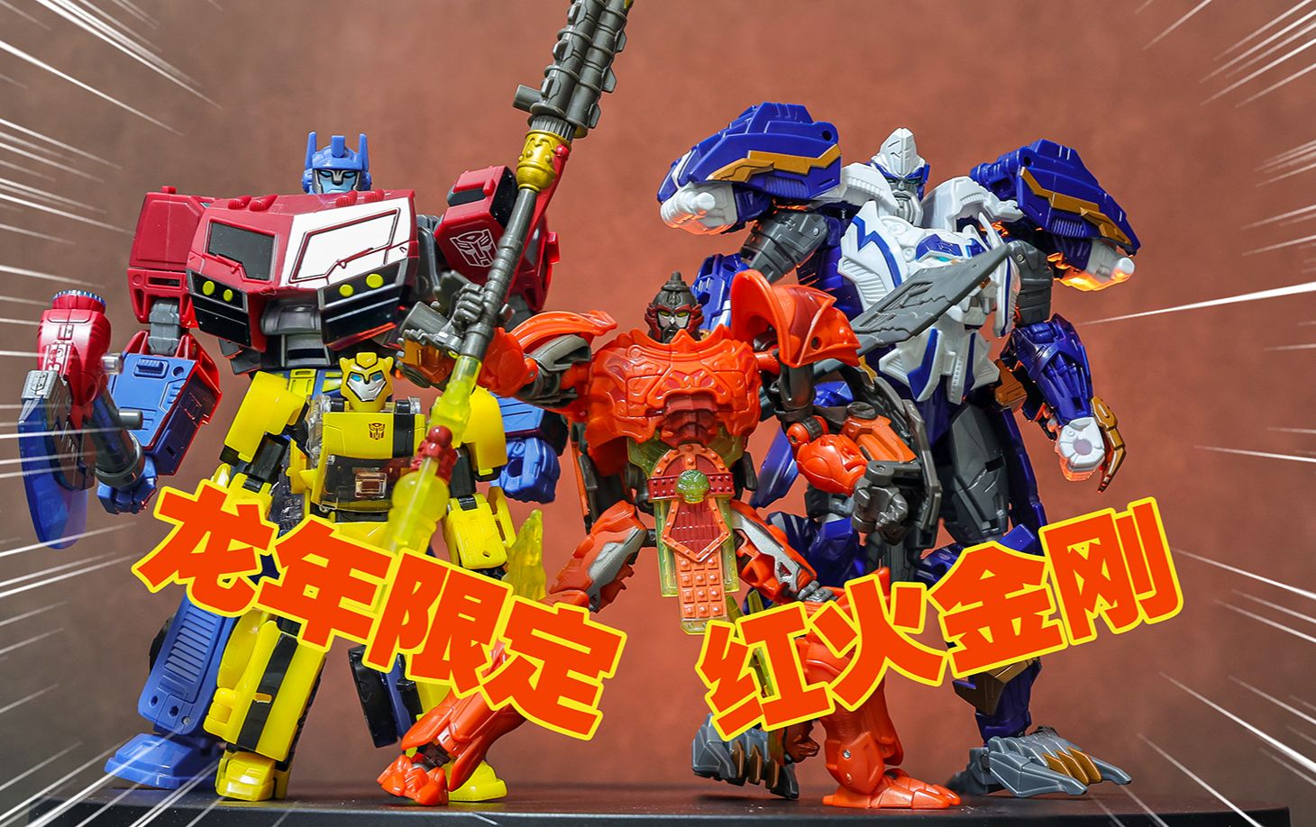 变形金刚40周年和我一起来看有新品有多带劲！-阿云模玩间-阿云模玩间-哔哩哔哩视频