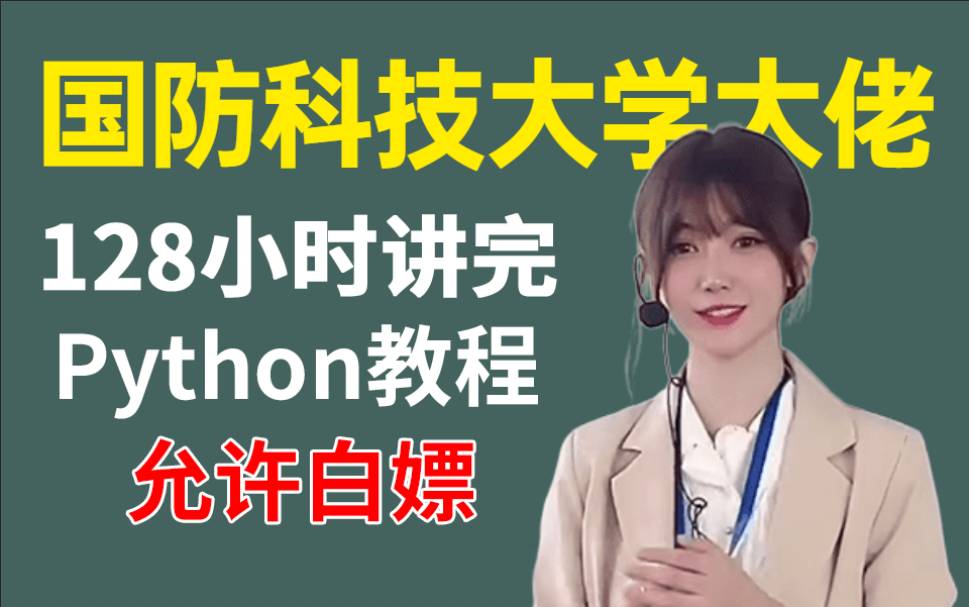 【整整600集】清华大佬耗时128小时讲完的python教程，从入门到精通，通俗 哔哩哔哩 