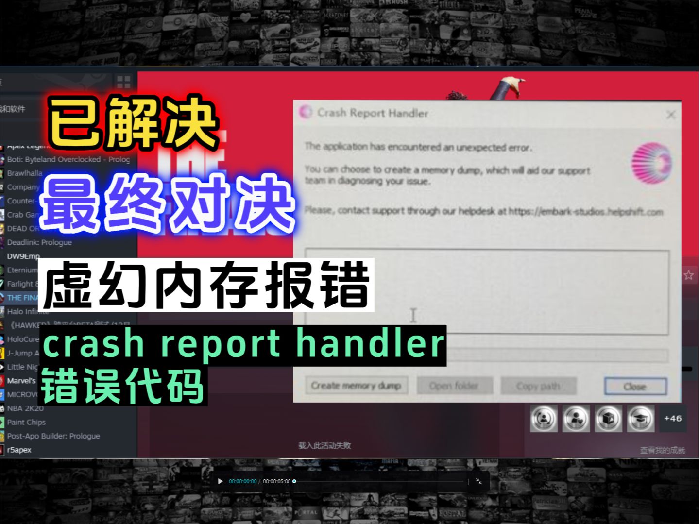最终对决the finals，虚幻内存报错，crash report handler错误代码已解决 - 视频下载 Video Downloader