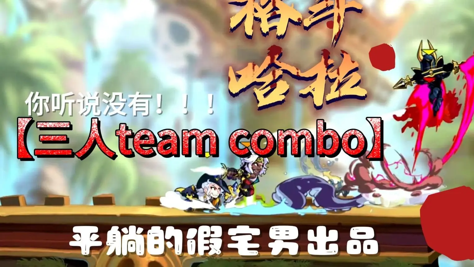 brawlhalla——首次尝试三人team combo，帅就完事了！！_哔哩哔哩bilibili_游戏实况