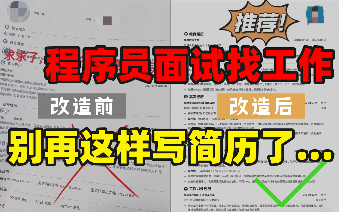 盘点程序员面试前写简历的一些常见误区（附7个简历优化万能公式）全部吃透，让你简历 哔哩哔哩 