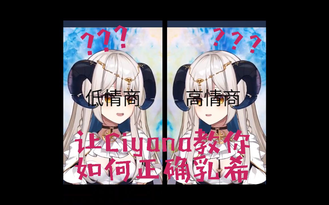 让【Ciyana】教你如何正确乳希_哔哩哔哩_bilibili