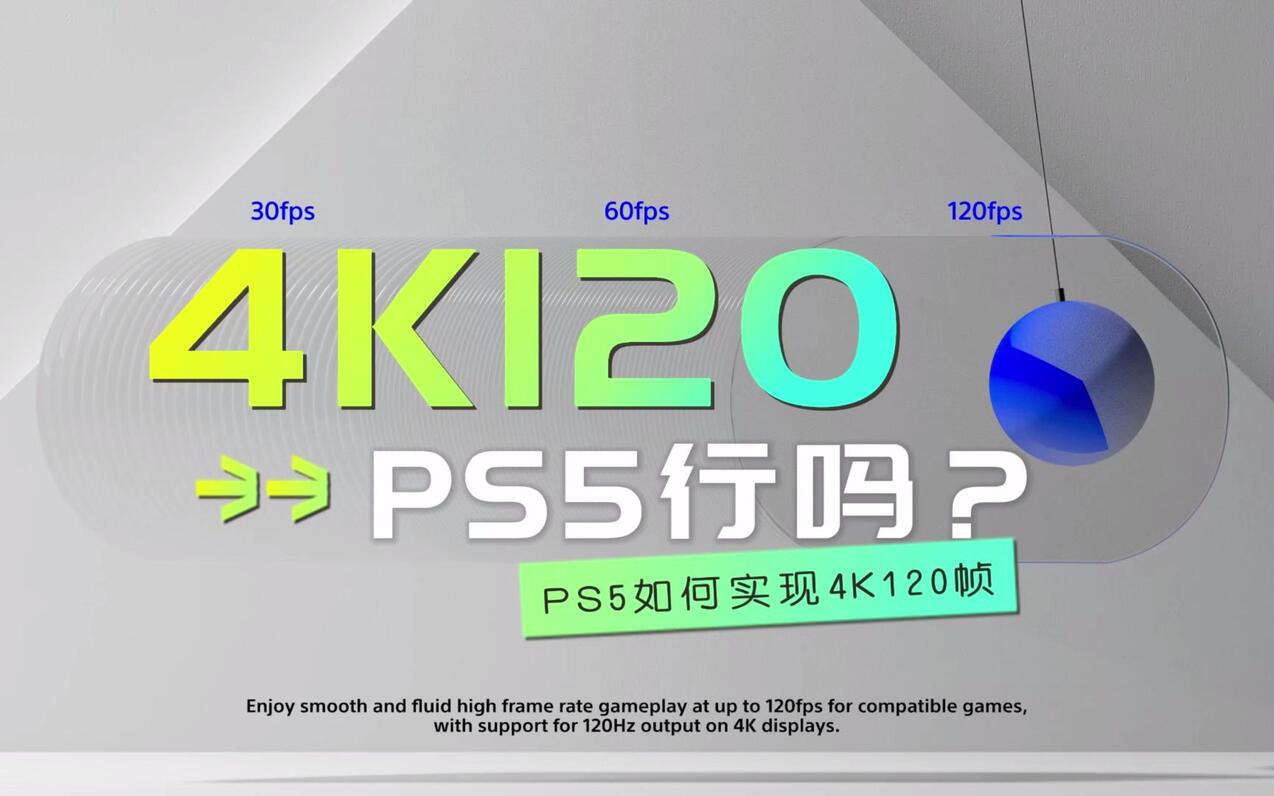 PS5玩游戏能达到4K120帧吗？4070Ti都不能稳4K60，PS5如何办到？ - 哔哩哔哩