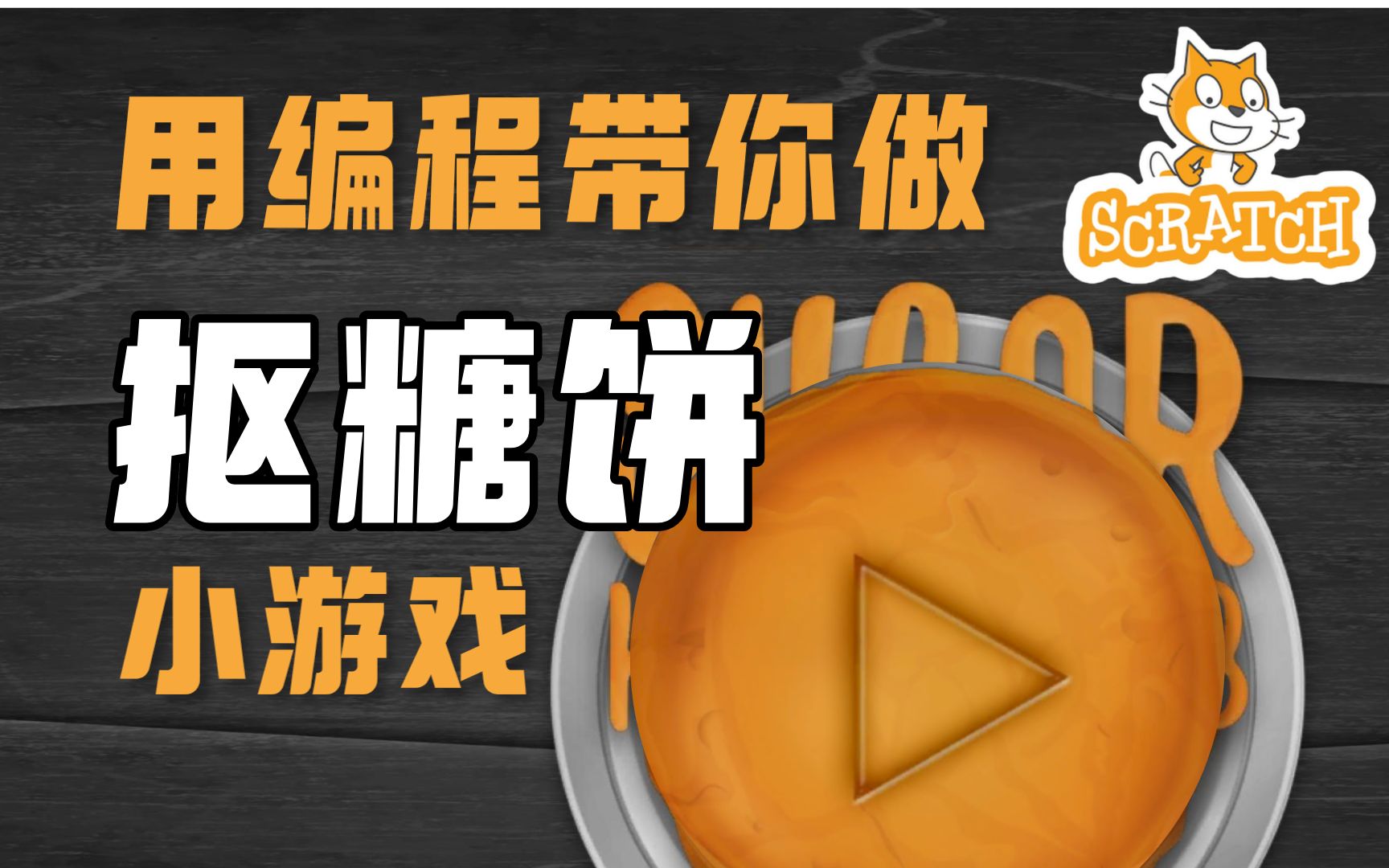 简单入门版抠糖饼游戏来啦 | 带你用Scratch编程创作小游戏_哔哩哔哩_bilibili