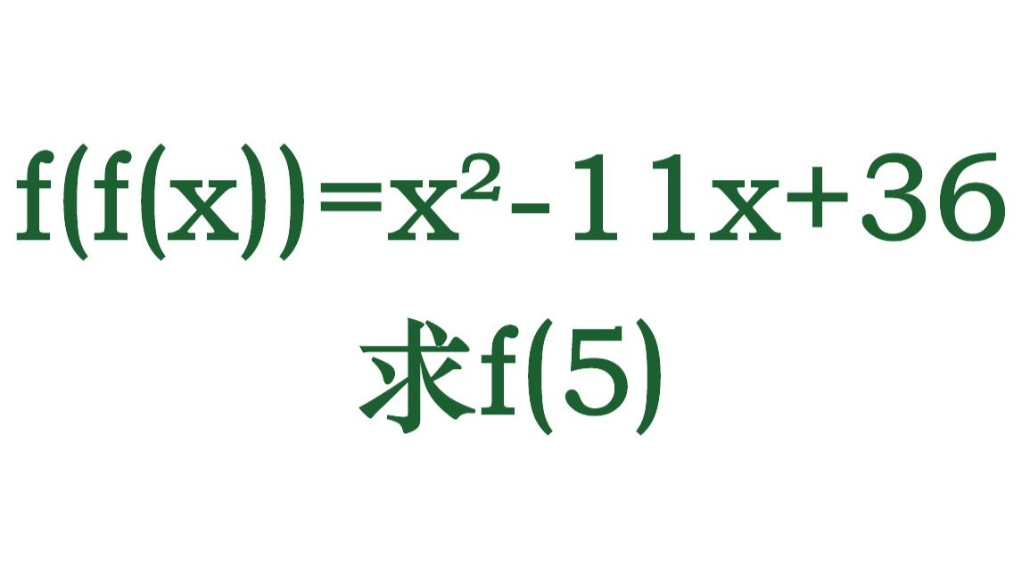 f(f(x))=x²-11x+36，求f(5)-castelu-castelu-哔哩哔哩视频