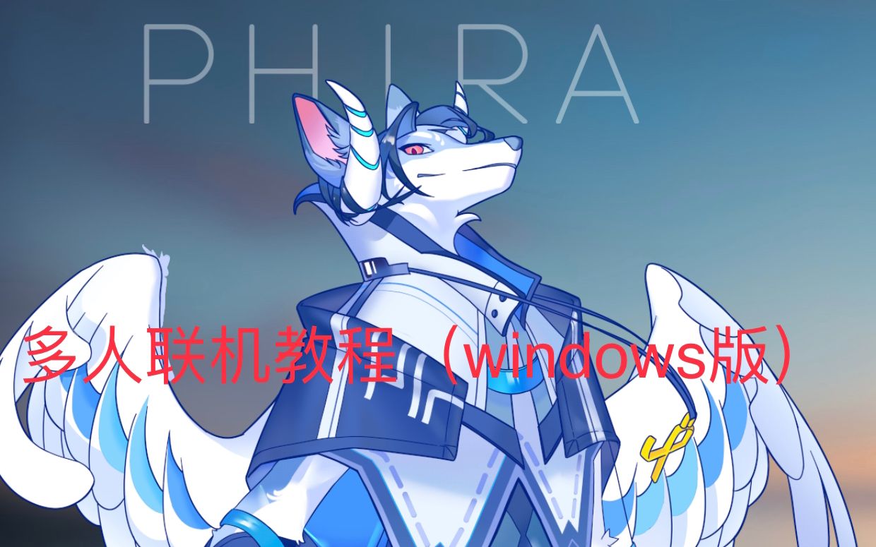【Phira/多人联机】Windows搭建phira服务器教程 - 视频下载 Video Downloader